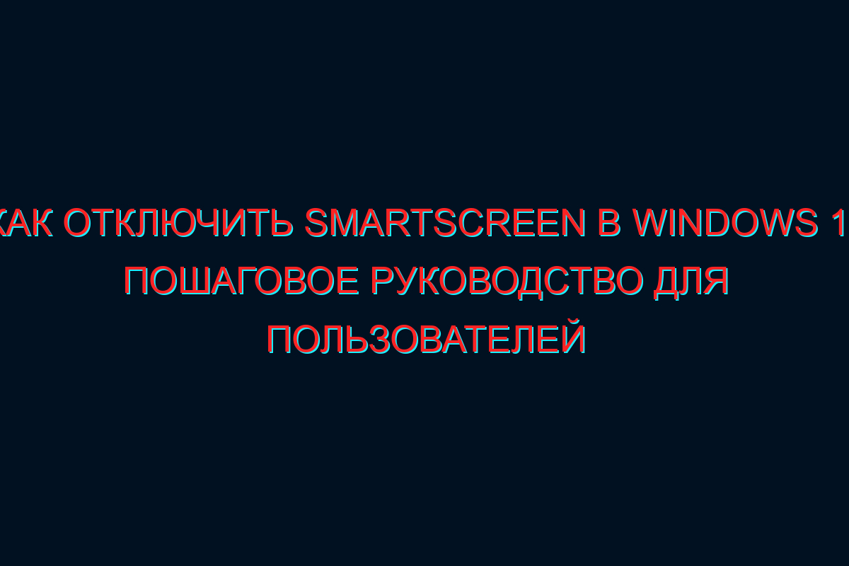 Отключение SmartScreen в Windows 11: Пошаговое Руководство